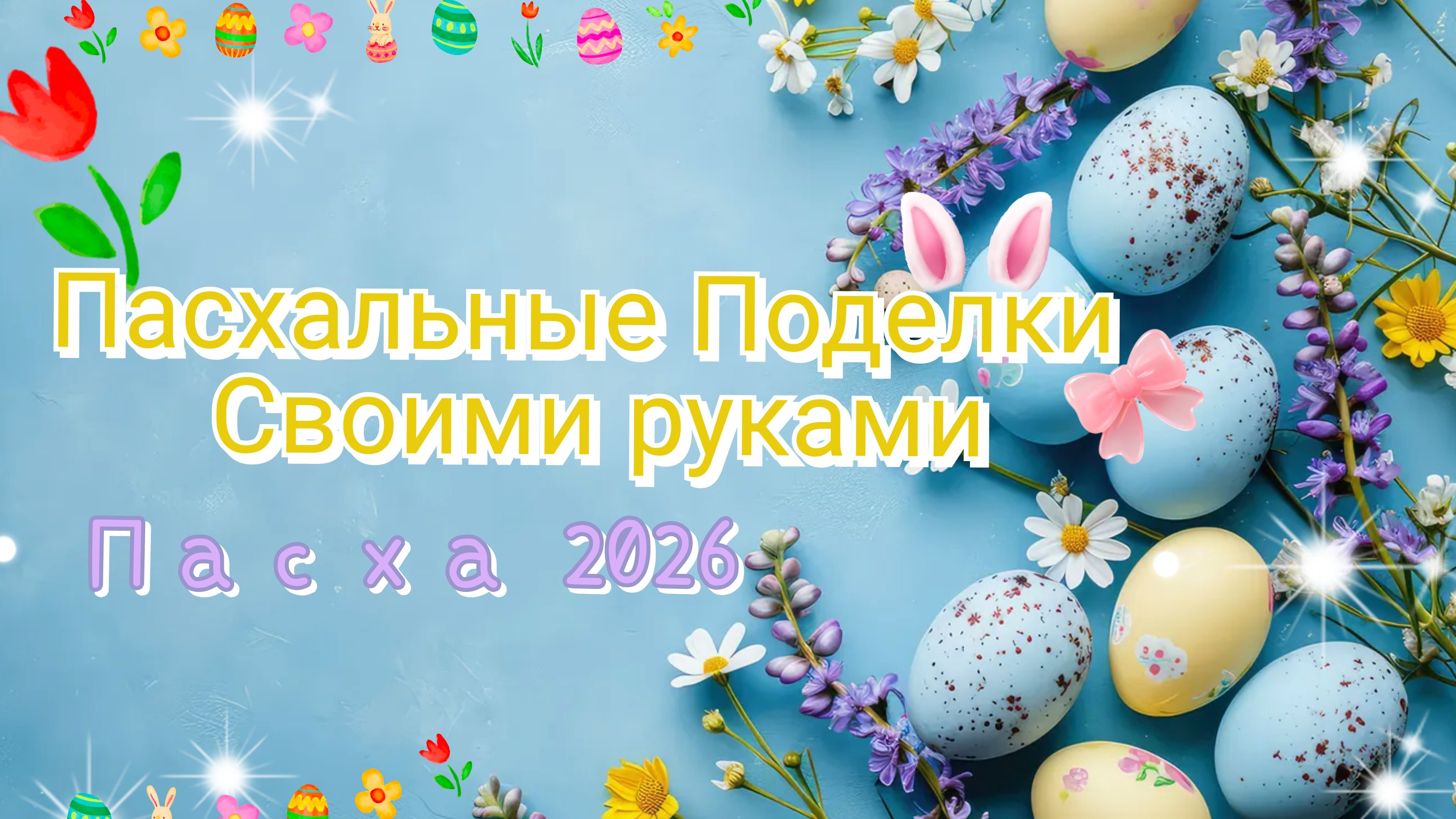 2 DIY ИДЕИ☀️🐣ПОДЕЛКИ НА ПАСХУ 2026 СВОИМИ РУКАМИ🔥🐰ПАСХАЛЬНЫЕ ИДЕИ И ДЕКОР ДЛЯ ДОМА🌸