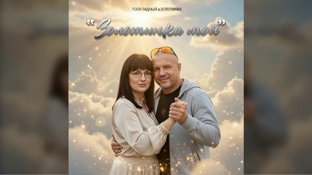 #Золотинка и #ТоляЛадный - ЗОЛОТИНКА МОЯ