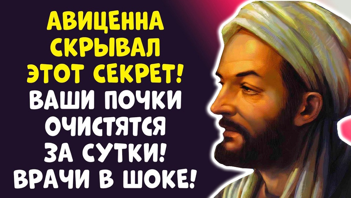 КОГДА ВЫ ЭТО УВИДИТЕ Почки очистятся сами! Секрет Авиценны...
