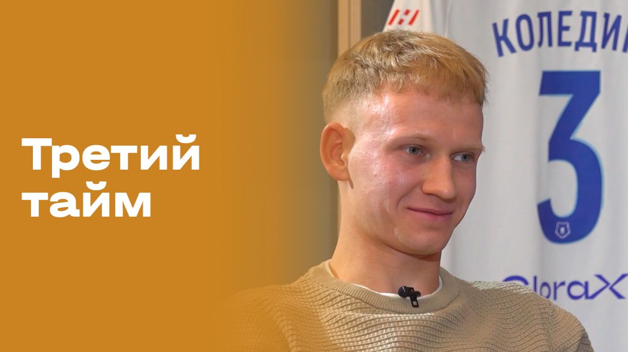 Юрий Коледин. «Третий тайм». Выпуск №236 от 11.03.2026