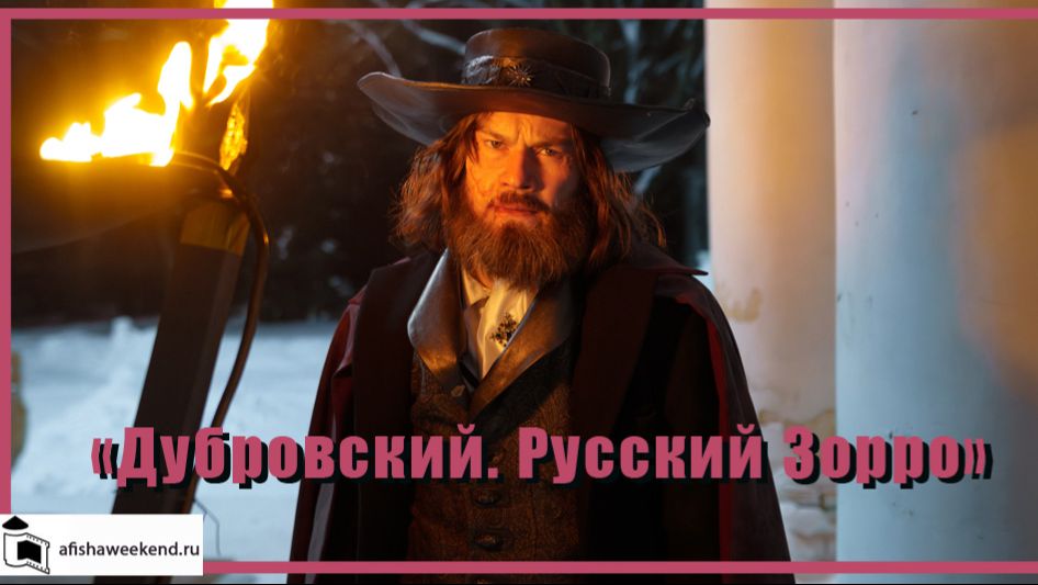 Дубровский. Русский Зорро  Тизер