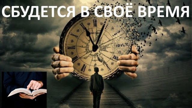 СБУДЕТСЯ В СВОЁ ВРЕМЯ  Вардан Мартиросян