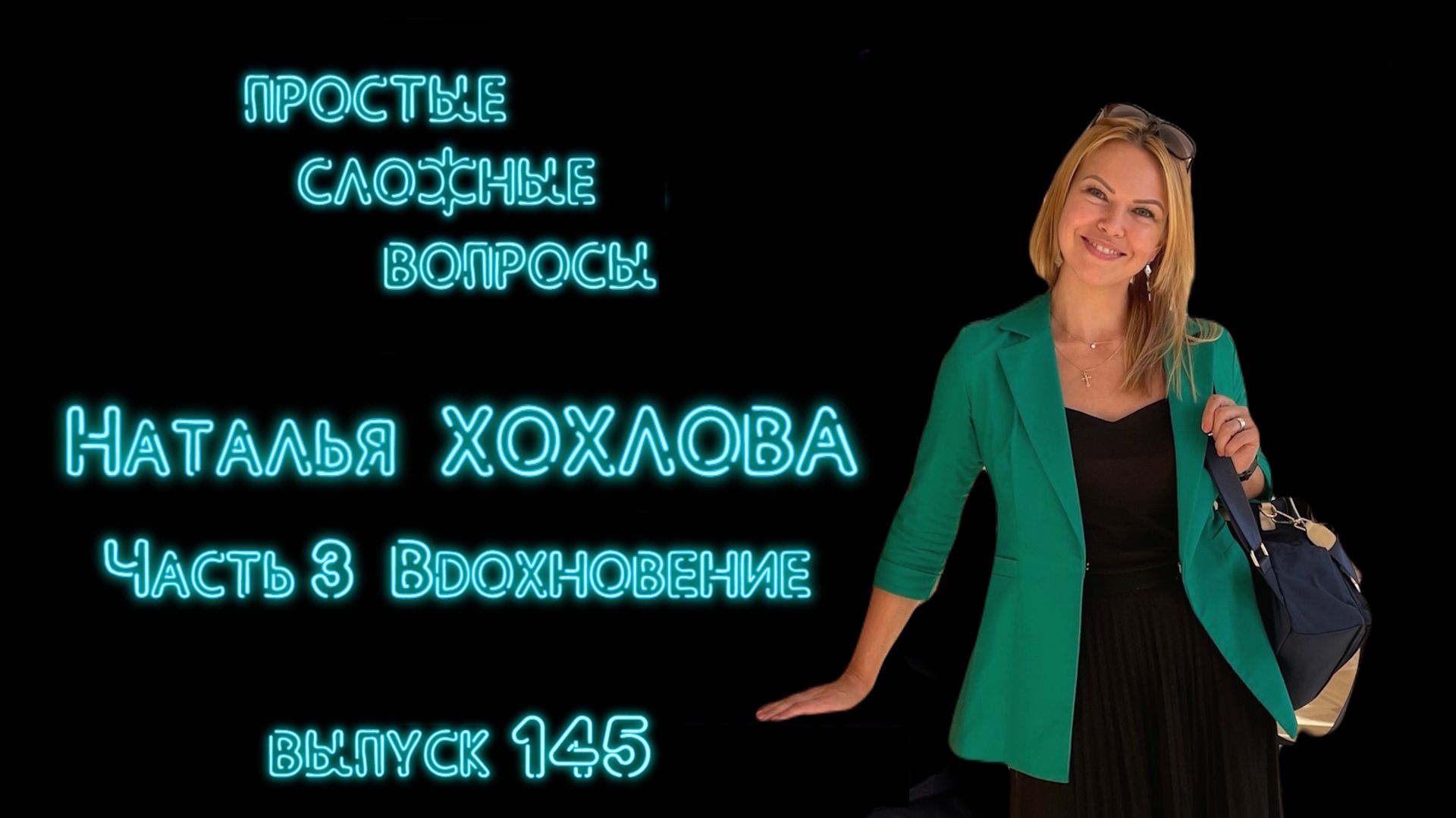 ПСВ Выпуск 145 Наталья Хохлова Часть 3 Вдохновение