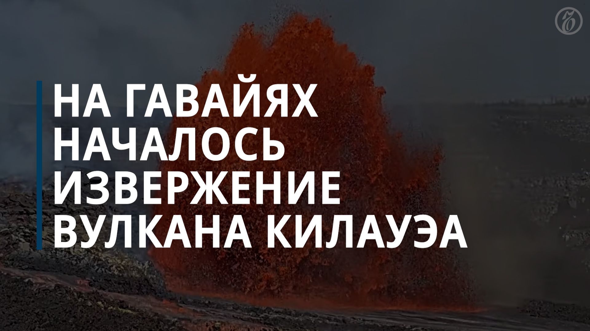 На Гавайях началось извержение вулкана Килауэа