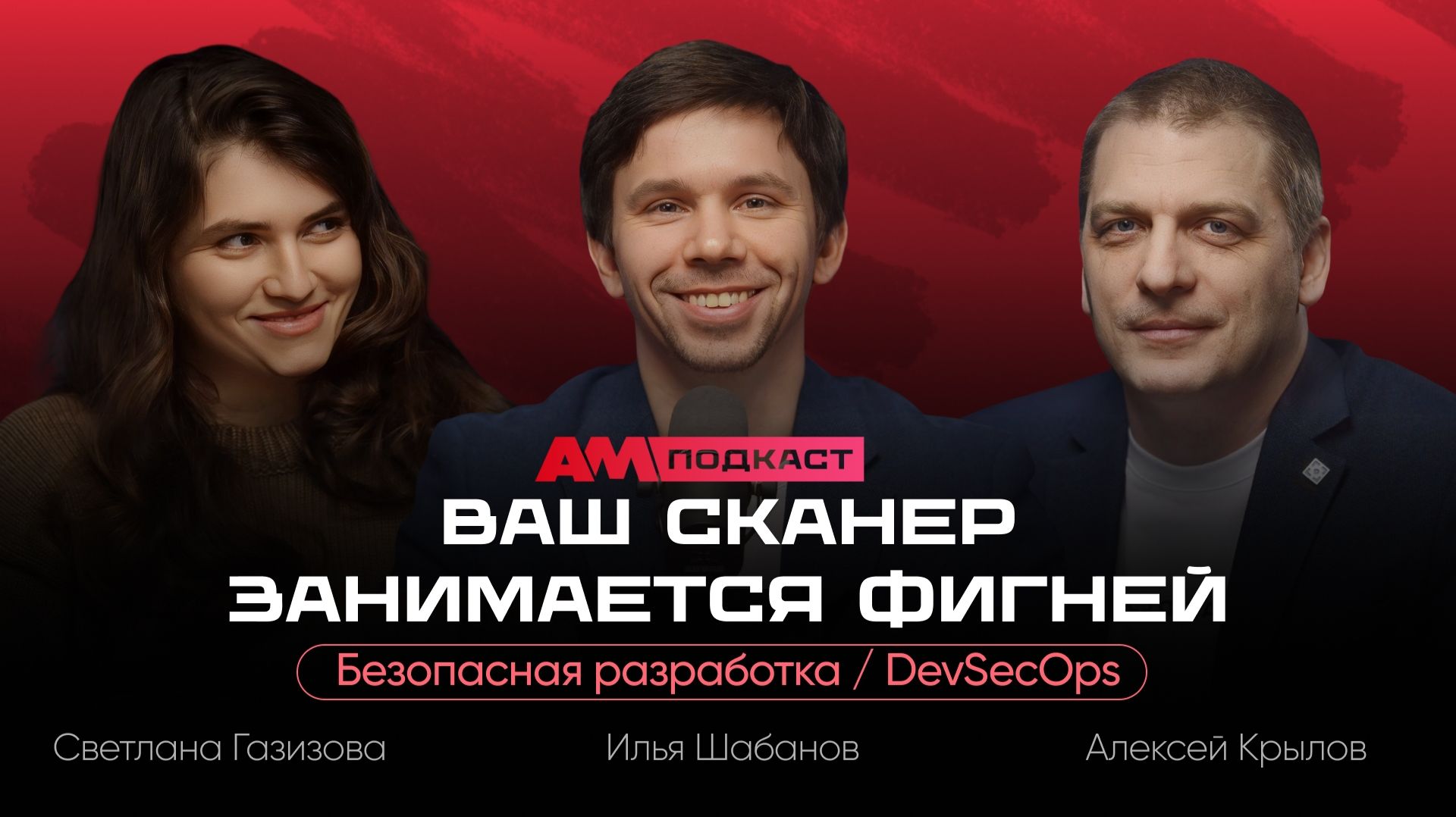 2026-03-10. AM Live. Безопасная разработка: почему инструменты не работают