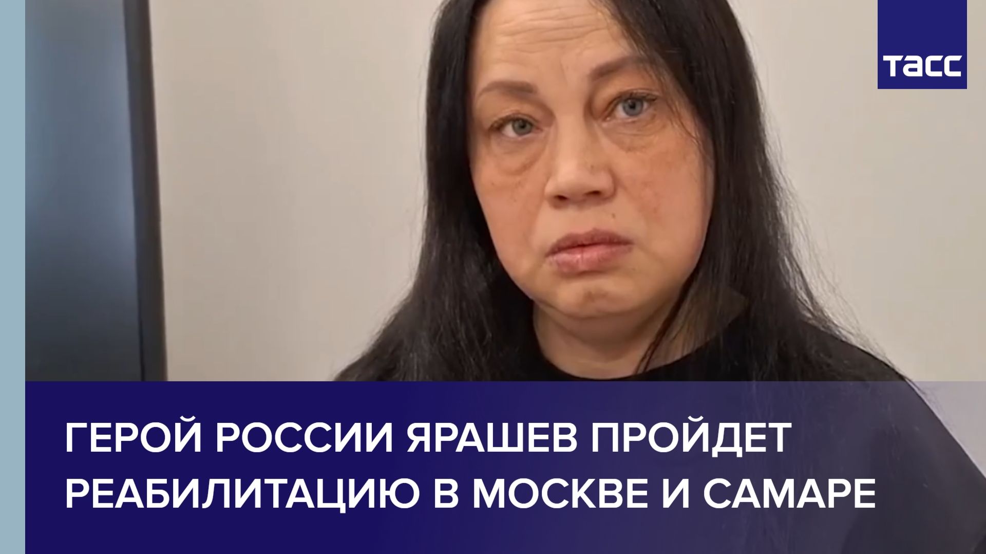 Герой России Ярашев пройдет реабилитацию в Москве и Самаре