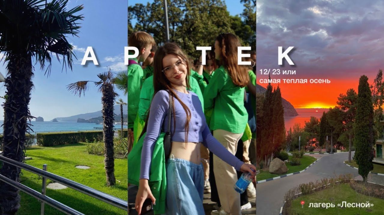 влог: первый раз в Артеке 12/23 | лесной, 1 часть
