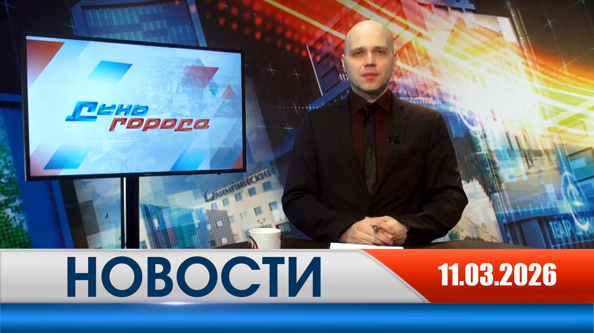 День города - новости Рязани 11.03.2026