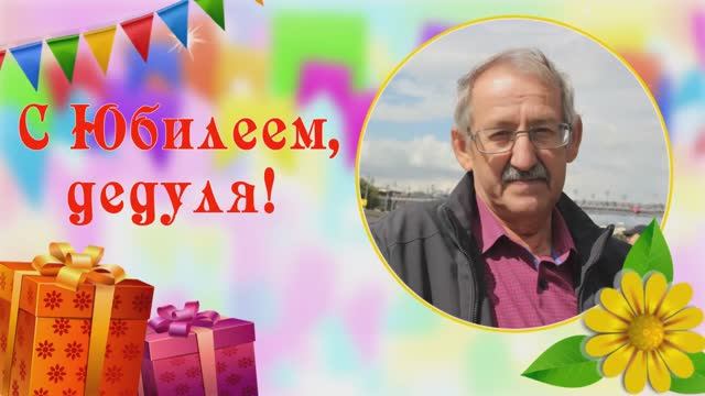 С днём рождения, дедуля. Песня-поздравление от внучек.