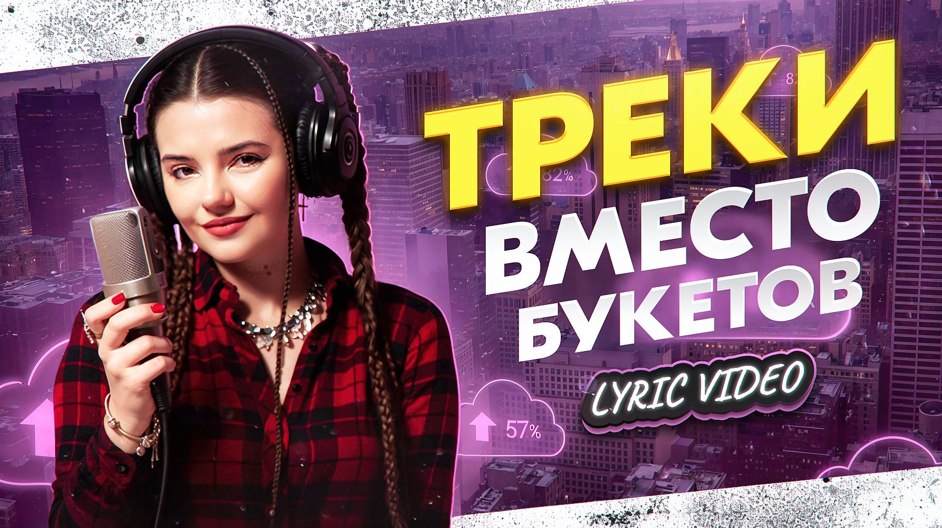 Треки вместо букетов - Risha Kuznetsova / Lyric video / Премьера 2026