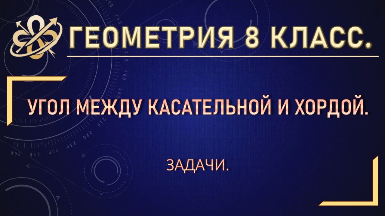 Геометрия 8. Угол образованный касательной и хордой. Задачи.