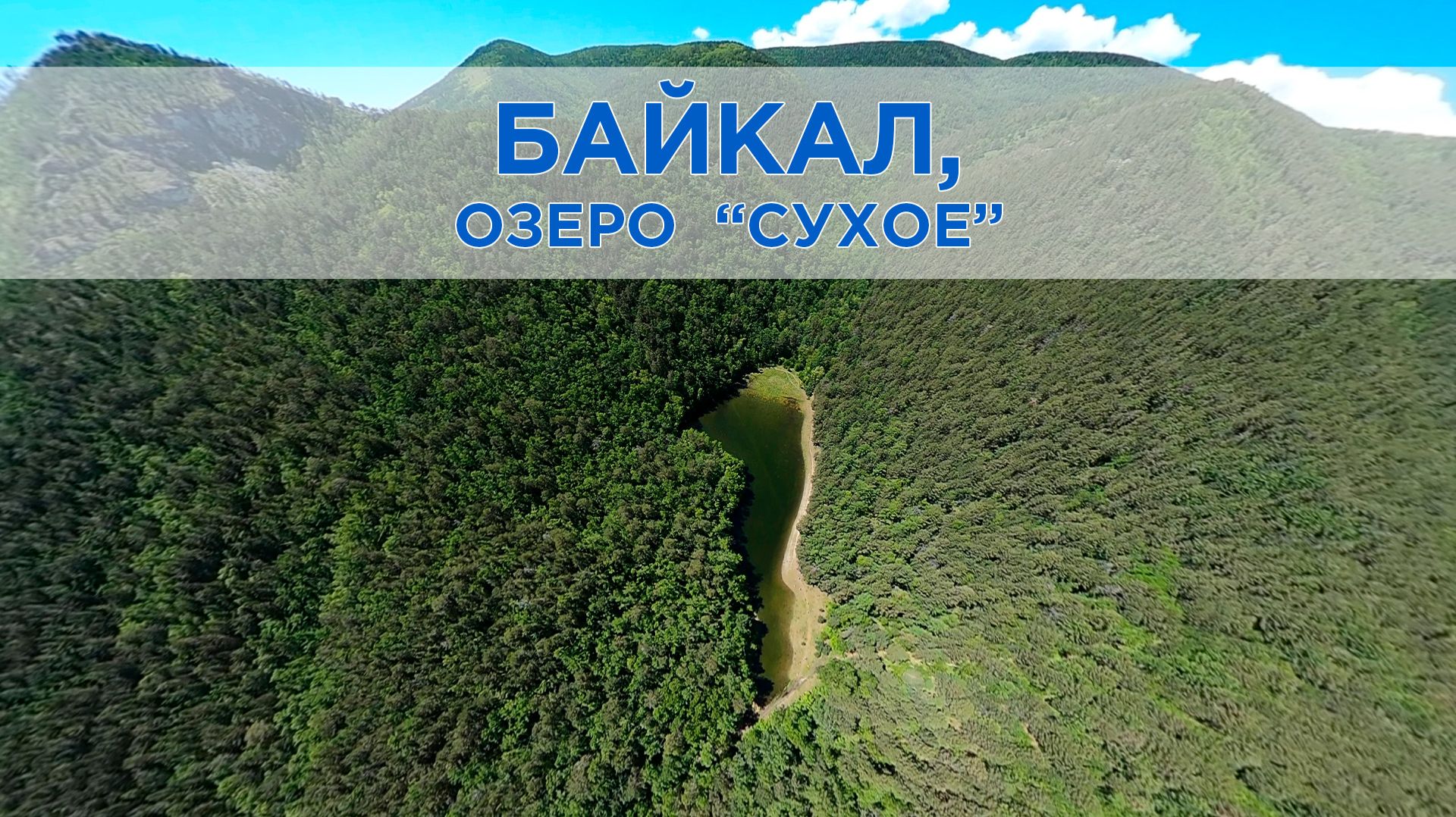 Сухое озеро: феномен у Байкала. Виртуальное путешествие