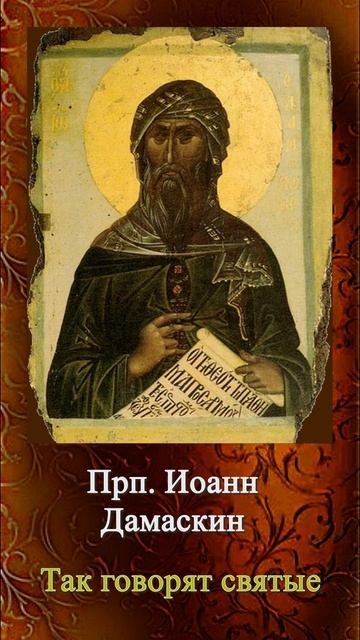 Иоанн Дамаскин: " Больше всех добродетелей!"