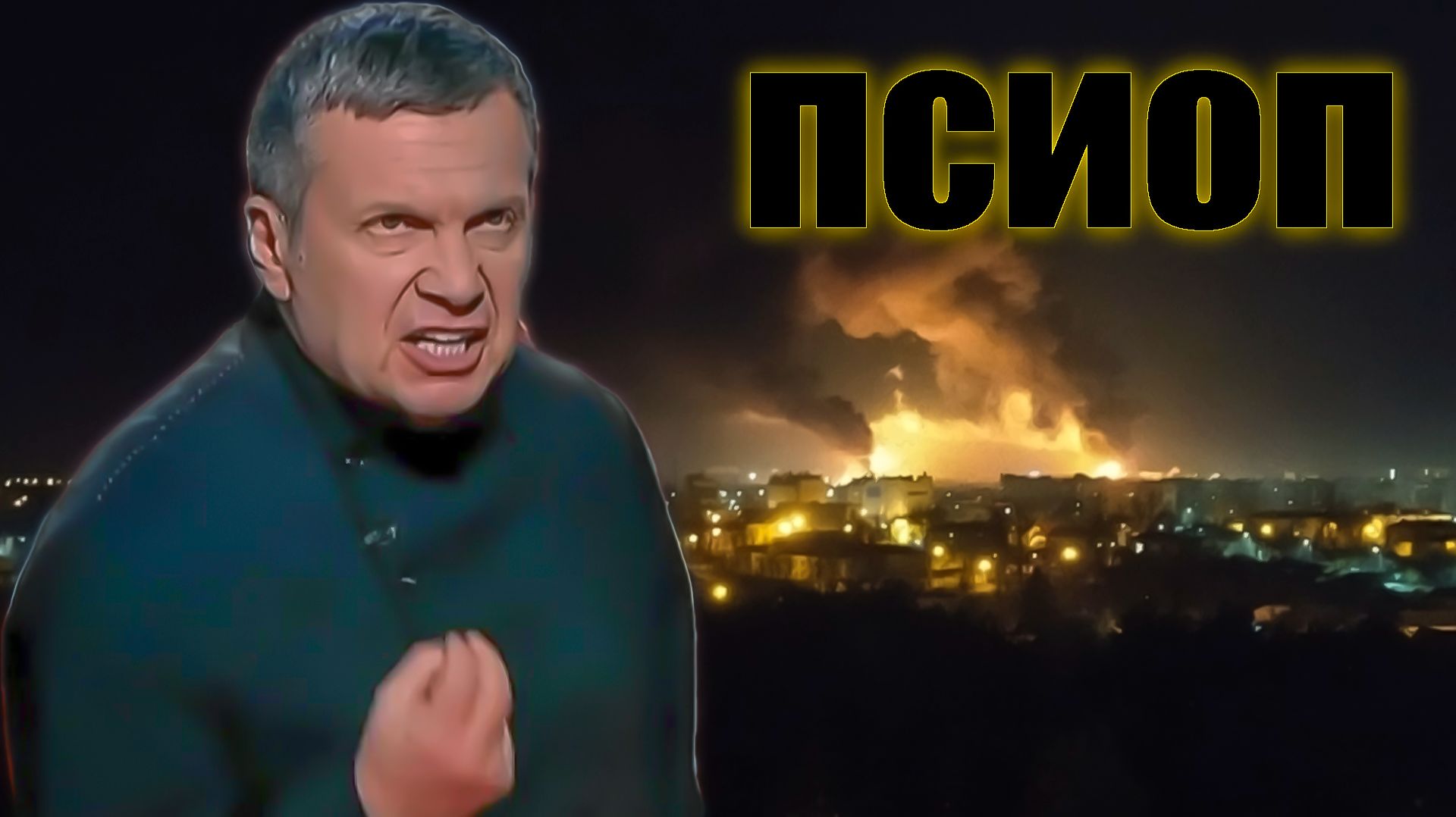 Брянск и ПсиОпы