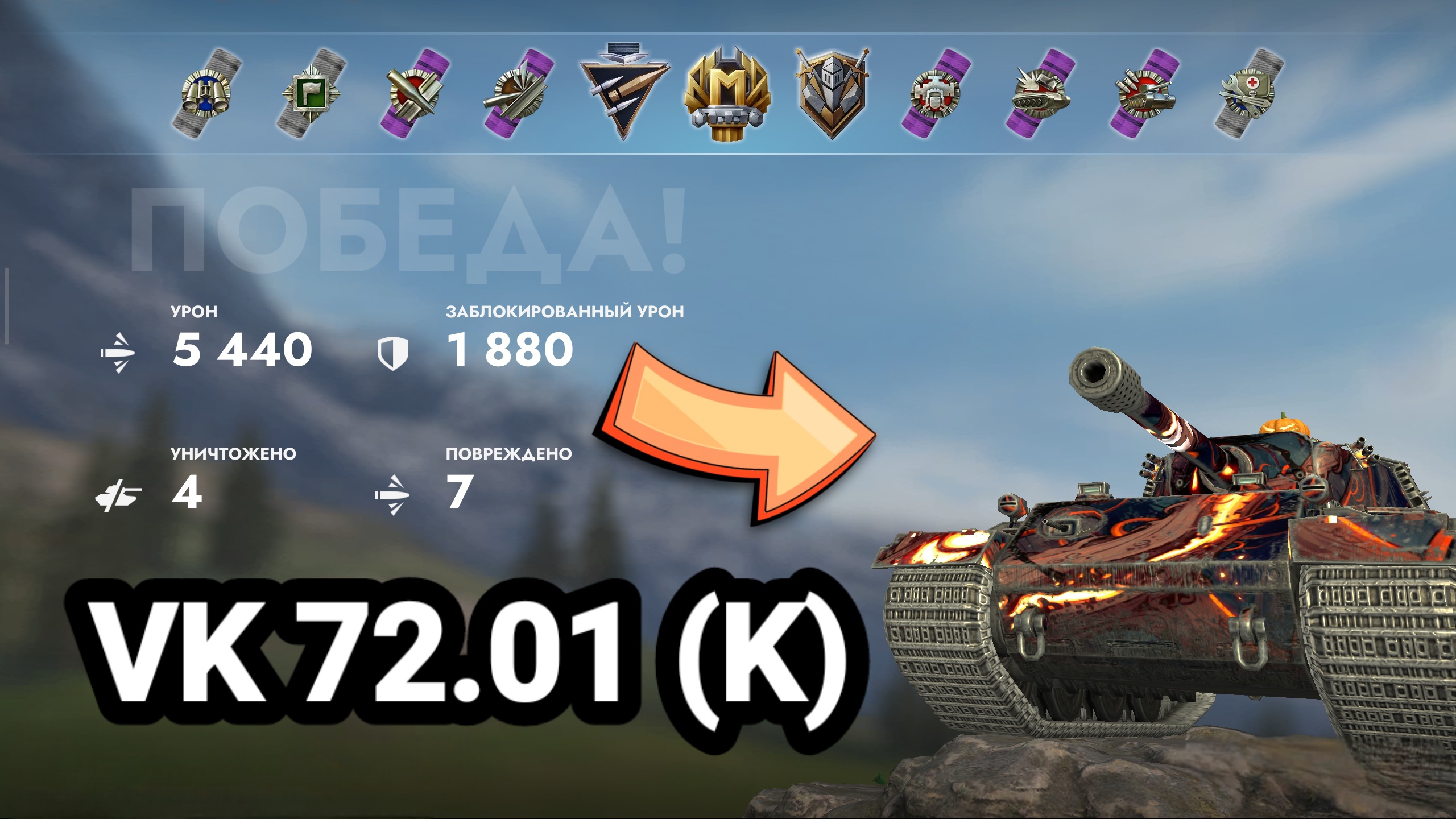 (Мастер) VK 72.01 (K) | Tanks Blitz