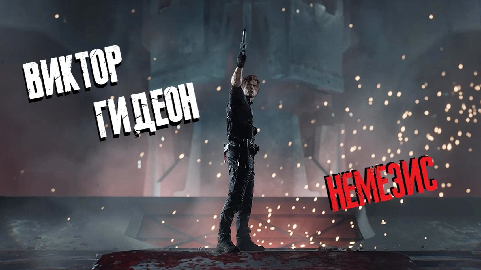 Resident Evil: Requiem - Виктор Гидеон (Немезис). Финал: Высвободить Элпис