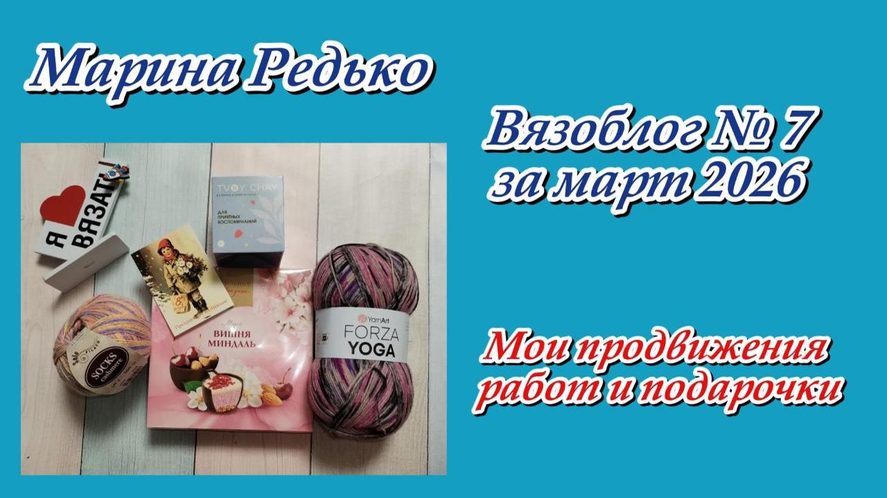 Вязоблог № 7 за март 2026 / Мои продвижения работ и подарочки