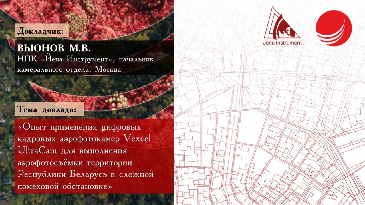 Вьюнов М.В.— «Опыт применения Vexcel для выполнения АФС в РБ в сложной помеховой обстановке»