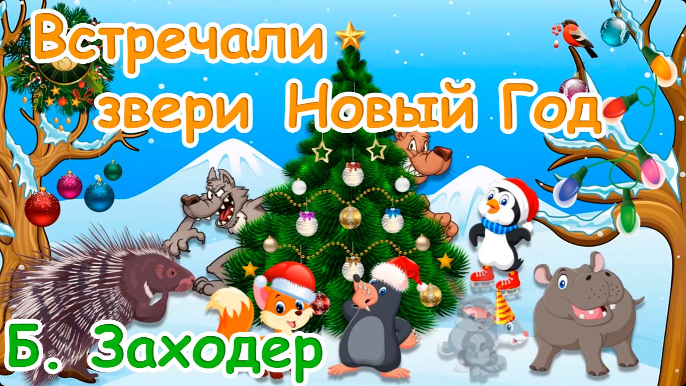 Стих - Встречали звери Новый Год - Борис Заходер | Мультики для детей