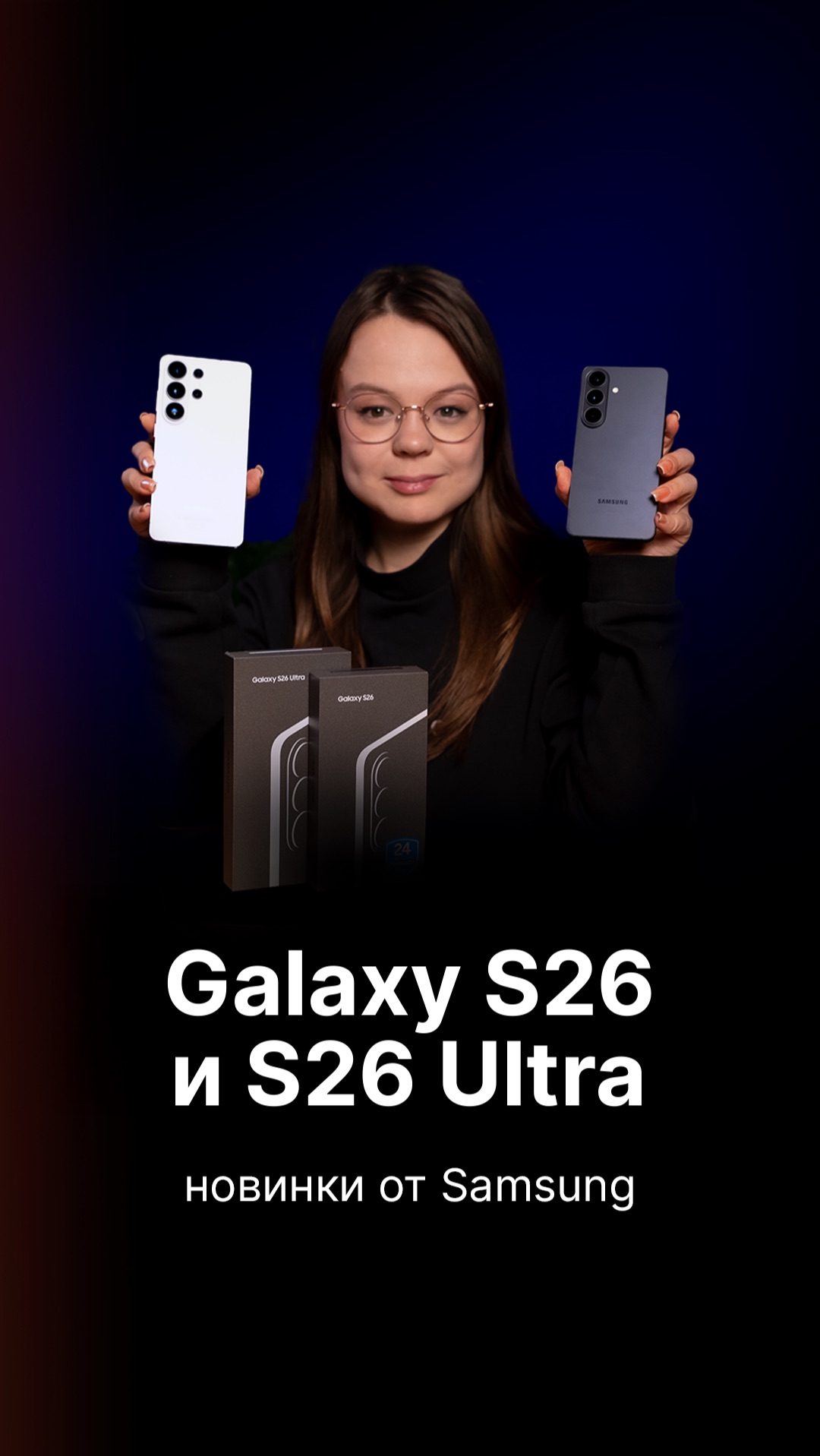 НОВИНКИ ОТ SAMSUNG: Galaxy S26 и S26 Ultra