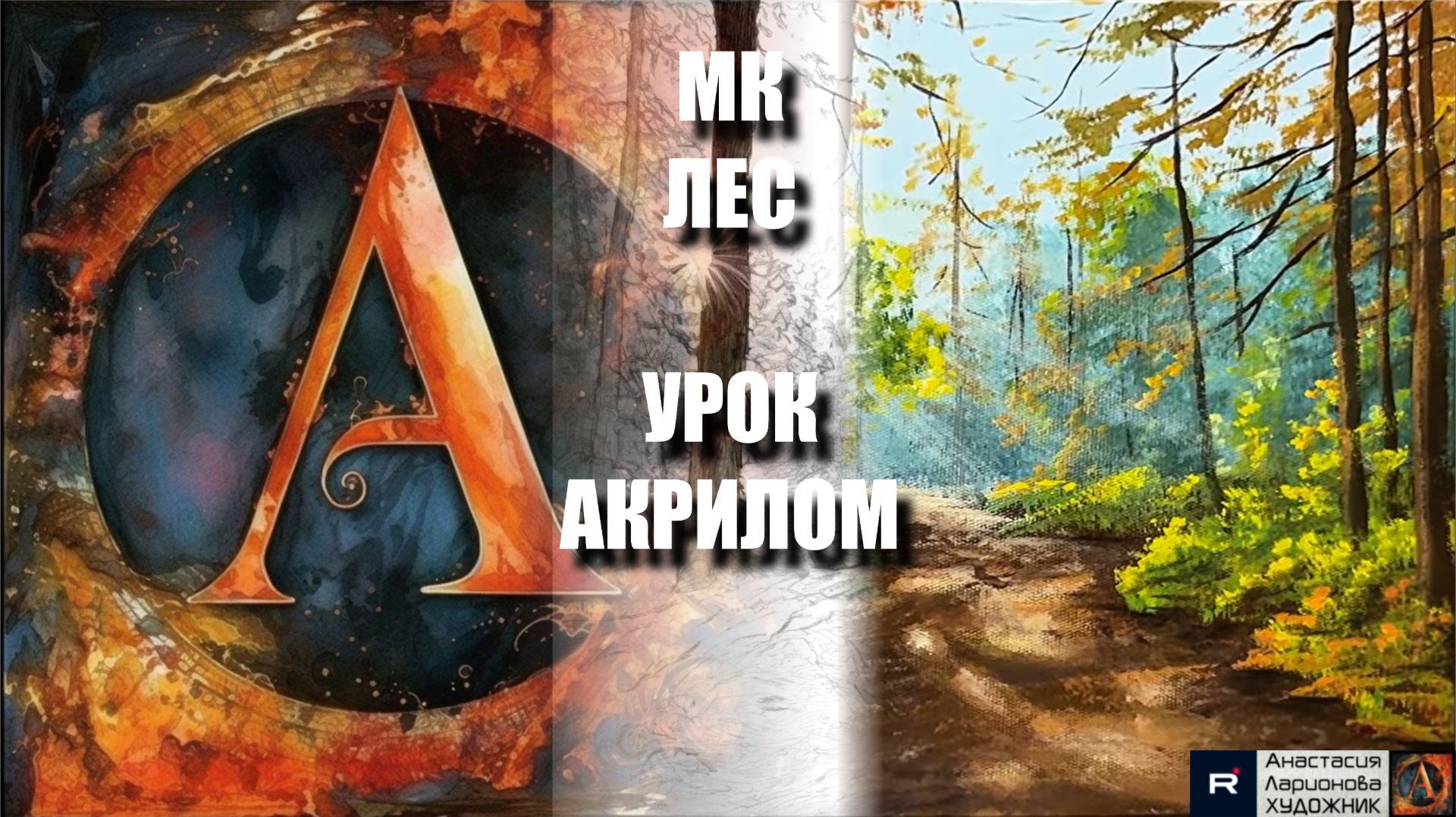 Рисуем СОЛНЕЧНЫЙ ЛУЧ в лесу🌲✨УРОК акрилом для начинающих 🕊️💛 КАРТИНА +🎵+референс 🎁📸 АртГейм МК