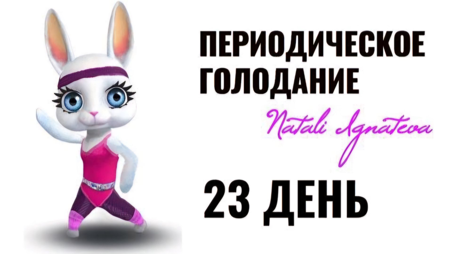 23 день ☀️ Периодическое голодание