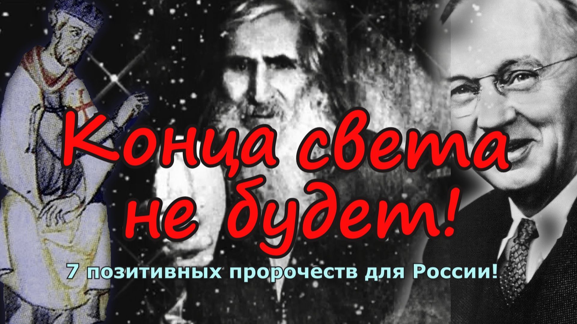 7 предсказаний. Конца света не будет