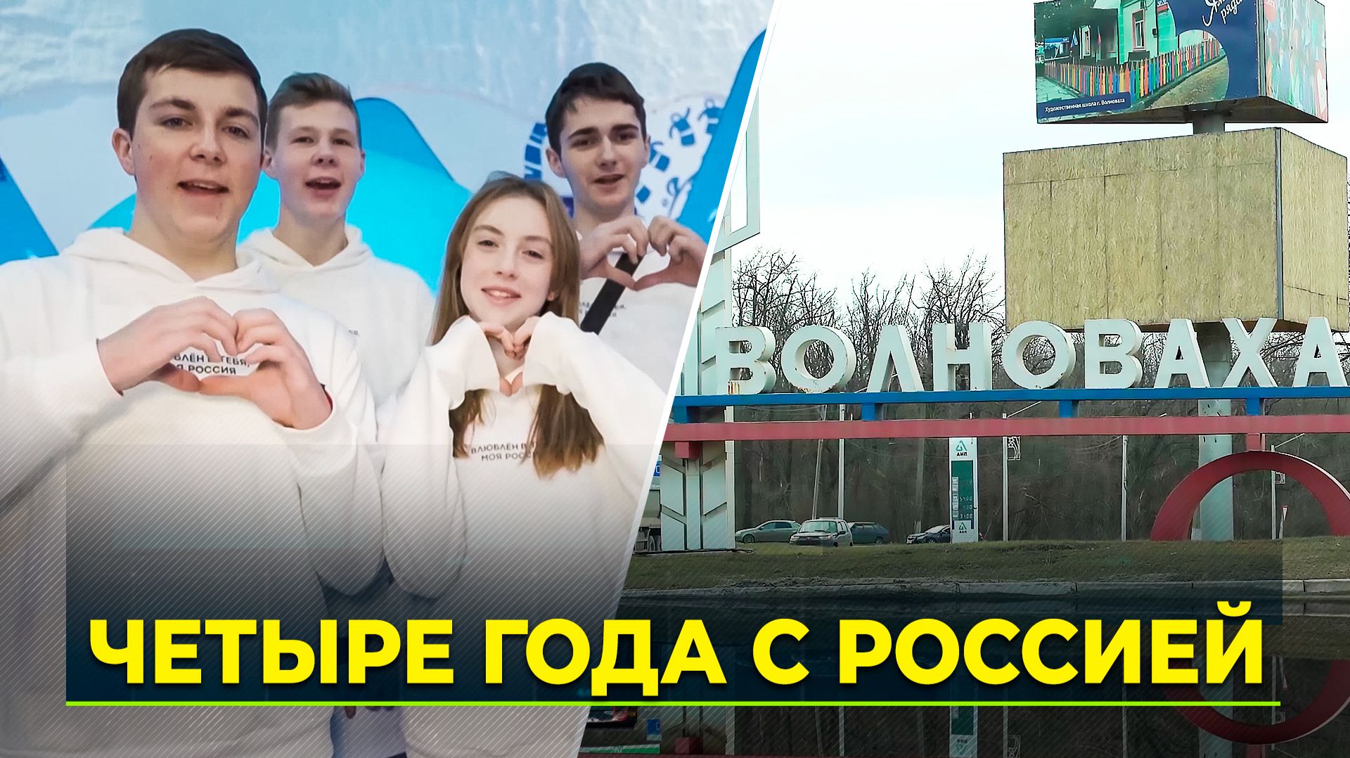 Волноваха после освобождения: восстановление и поддержка Ямала