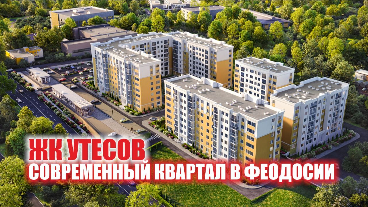 ЖК «Утёсов»: Современный квартал с концепцией «двор без машин» в Феодосии