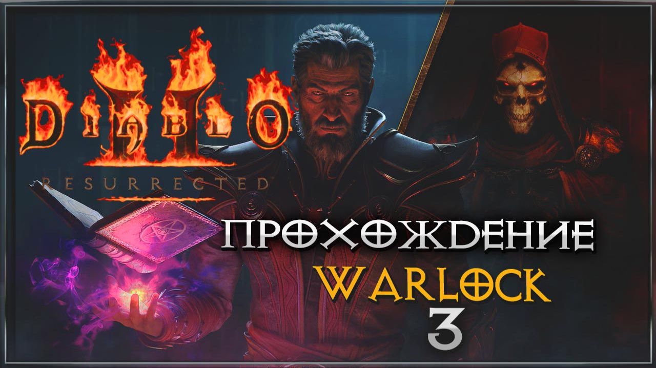Прохождение Diablo II Resurrected Warlock заброшенная башня
