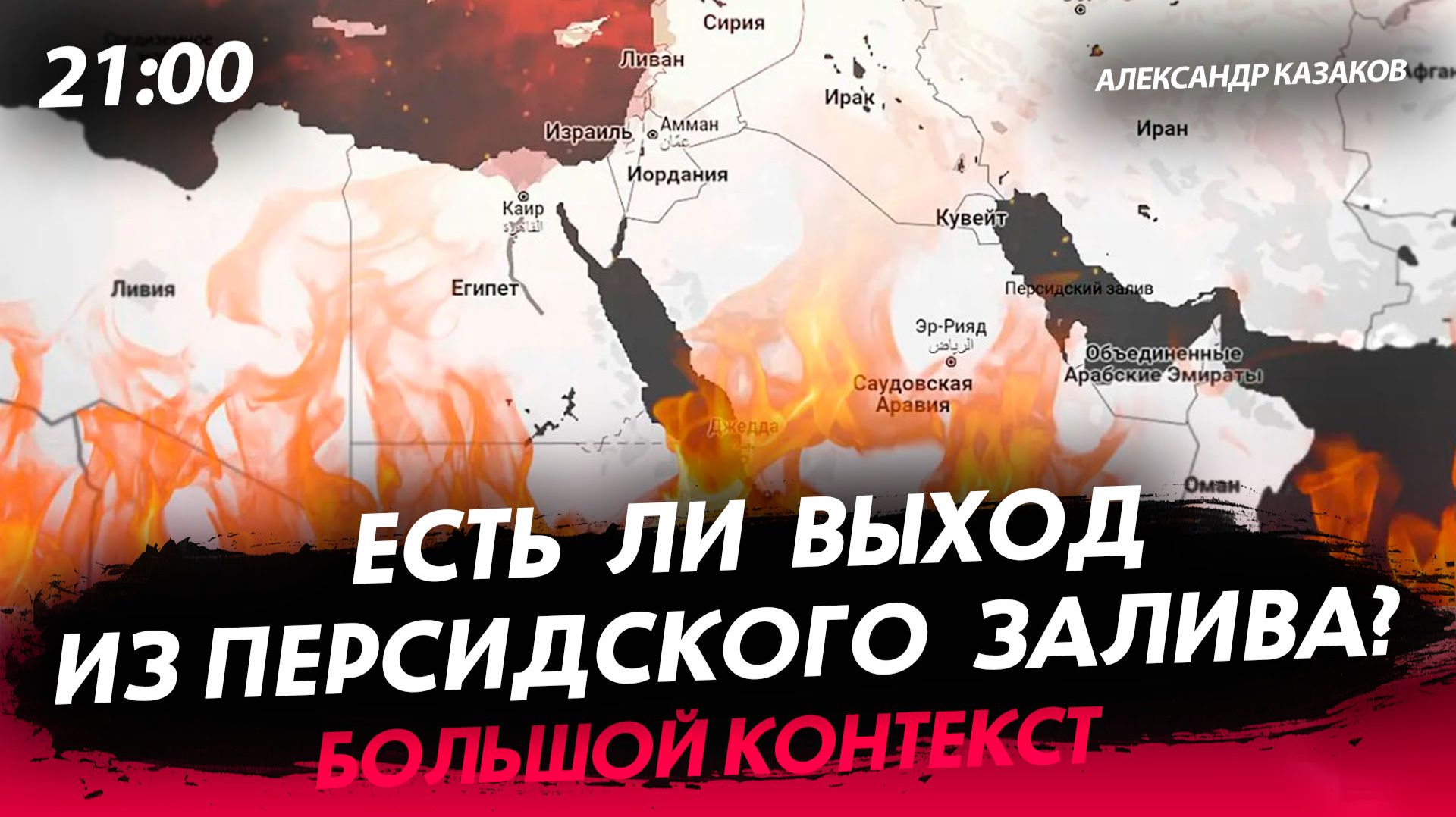 Есть ли выход из Персидского залива? [Александр Казаков. СТРИМ]