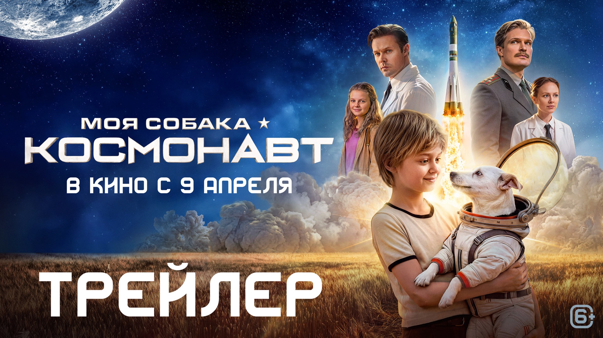 МОЯ СОБАКА - КОСМОНАВТ (2026) - Трейлер, 6+