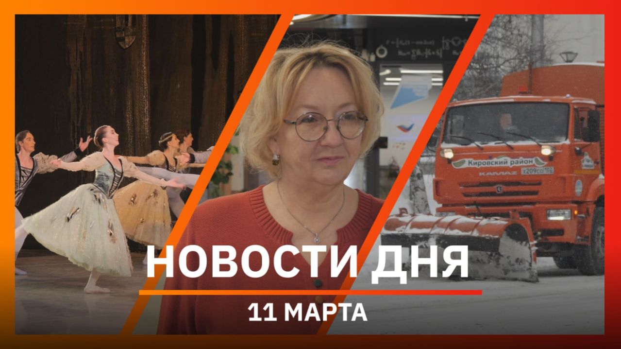 Новости Уфы и Башкирии 11.03.26: балетный фестиваль, школьный стартапы и снегопад в Уфе