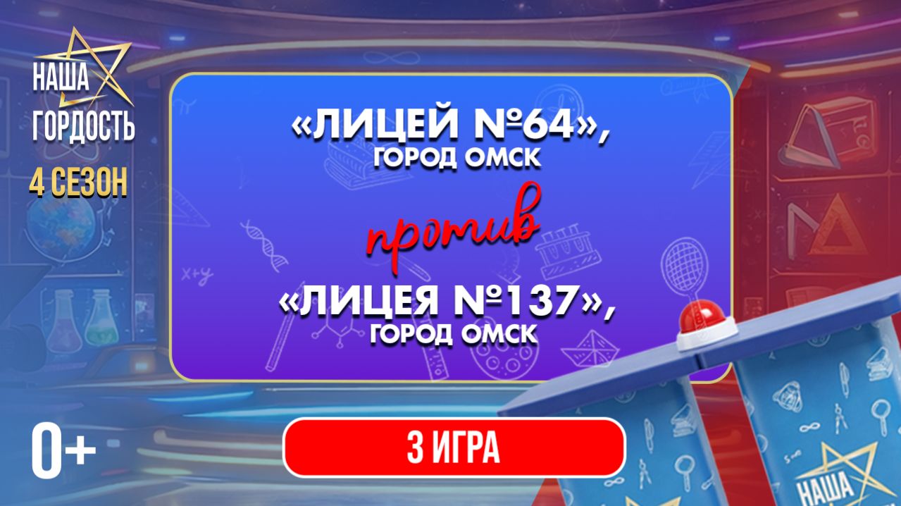 «Наша Гордость!» (0+) | Четвертый сезон | 3 игра 1/4 финала (11.03.26)