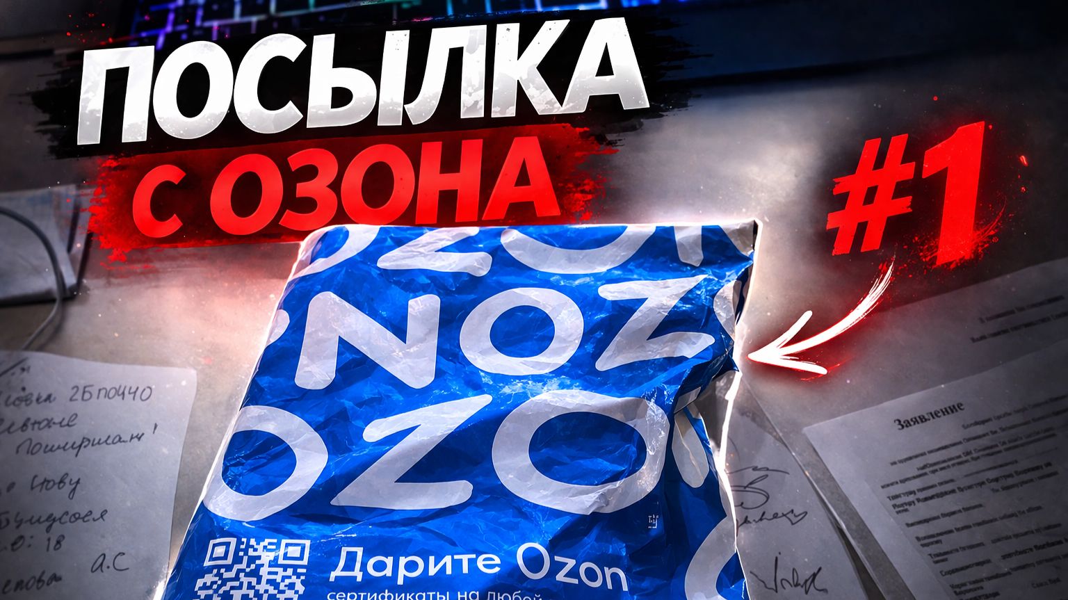 посылка с озона