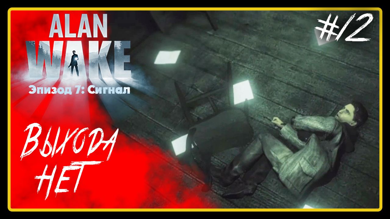 Выхода нет ➜︎ Alan Wake. Прохождение #12.