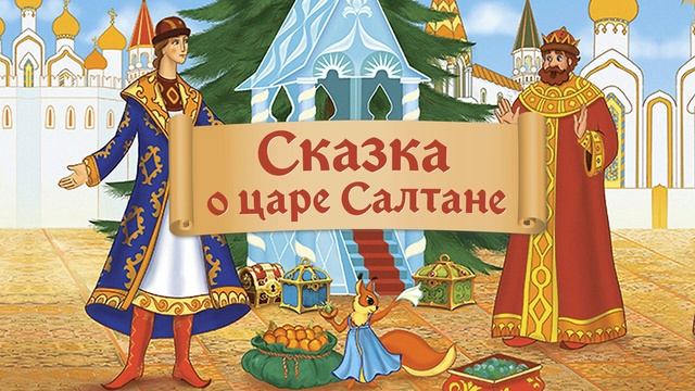 СКАЗКА О ЦАРЕ САЛТАНЕ - А.С. Пушкин / Аудиокнига / Читаем книги детям