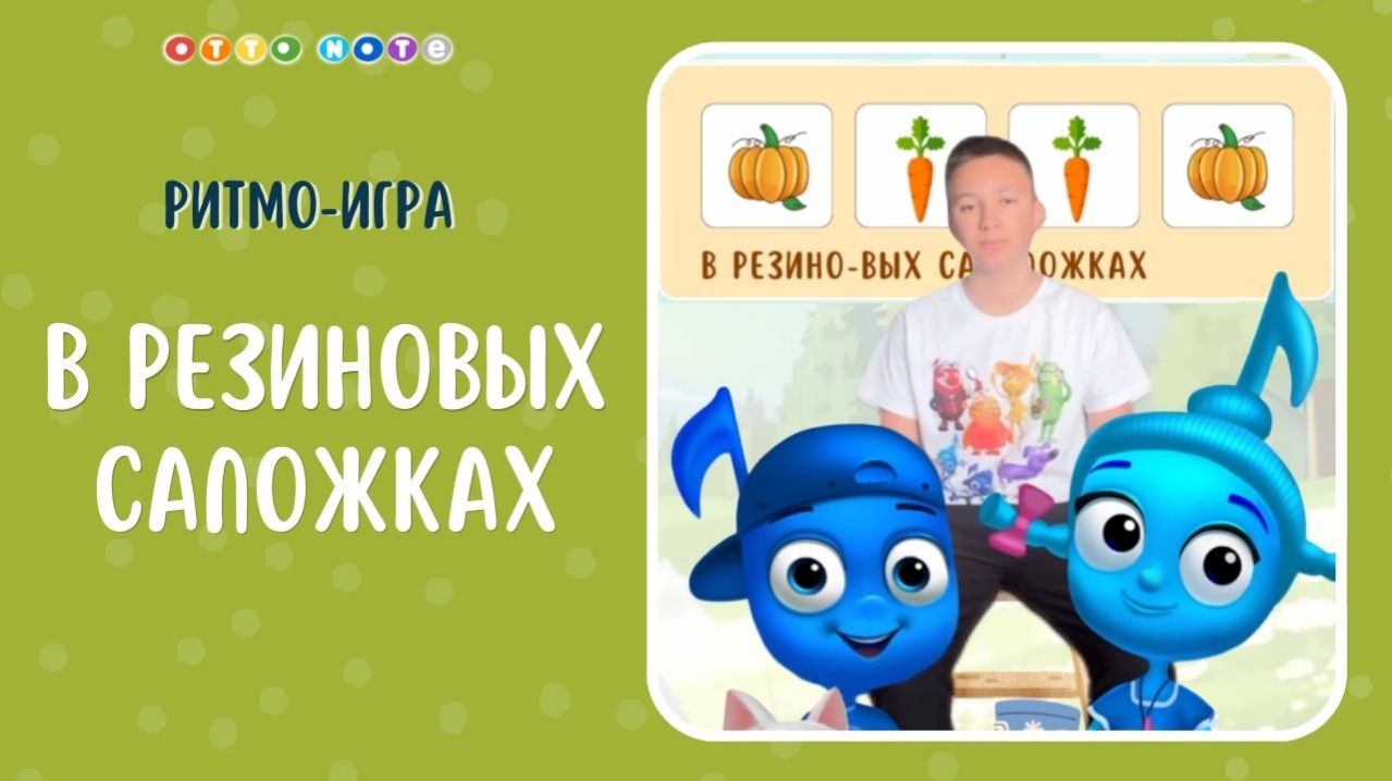 Ритмо-игра с песенкой "В резиновых сапожках".  Развитие чувства ритма и внимания детей