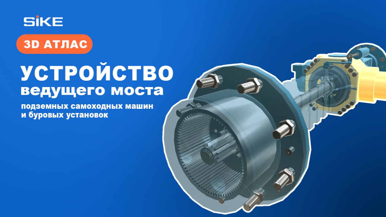 Устройство моста подземных самоходных машин и буровых установок — 3D Атлас SIKE