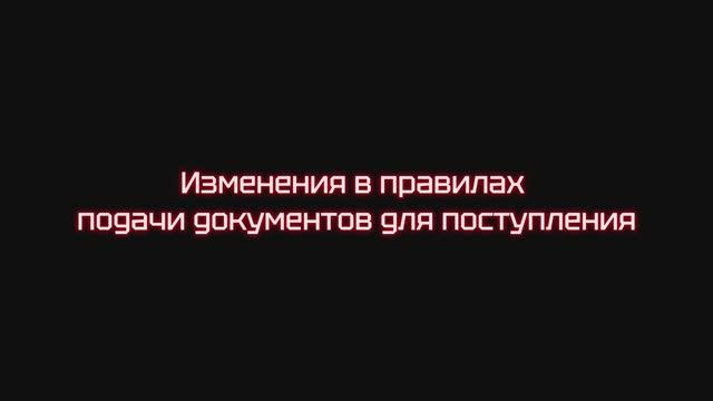 Изменения в правилах  подачи документов для поступления