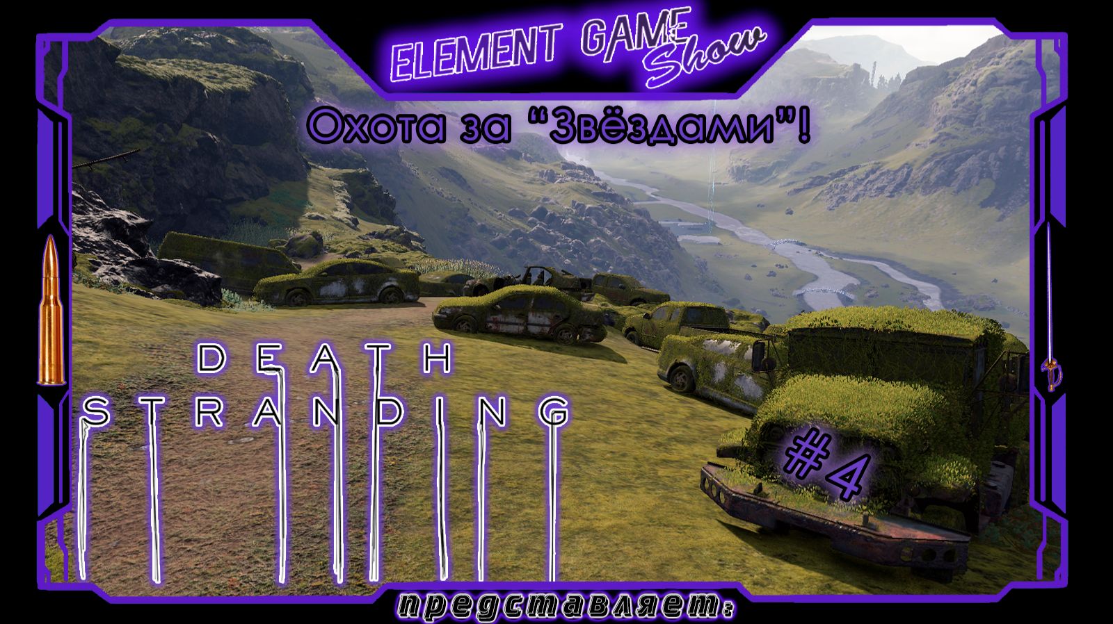 Ⓔ Death Stranding Director’s Cut ➢ Прохождение Ⓖ Охота за “Звёздами” Ⓢ