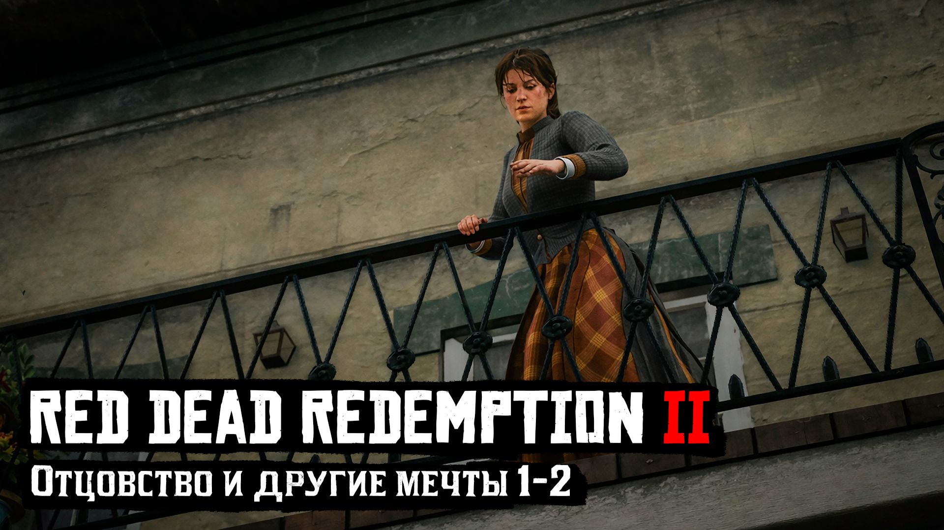 RDR 2 | Прохождение | Отцовство и другие мечты 1-2