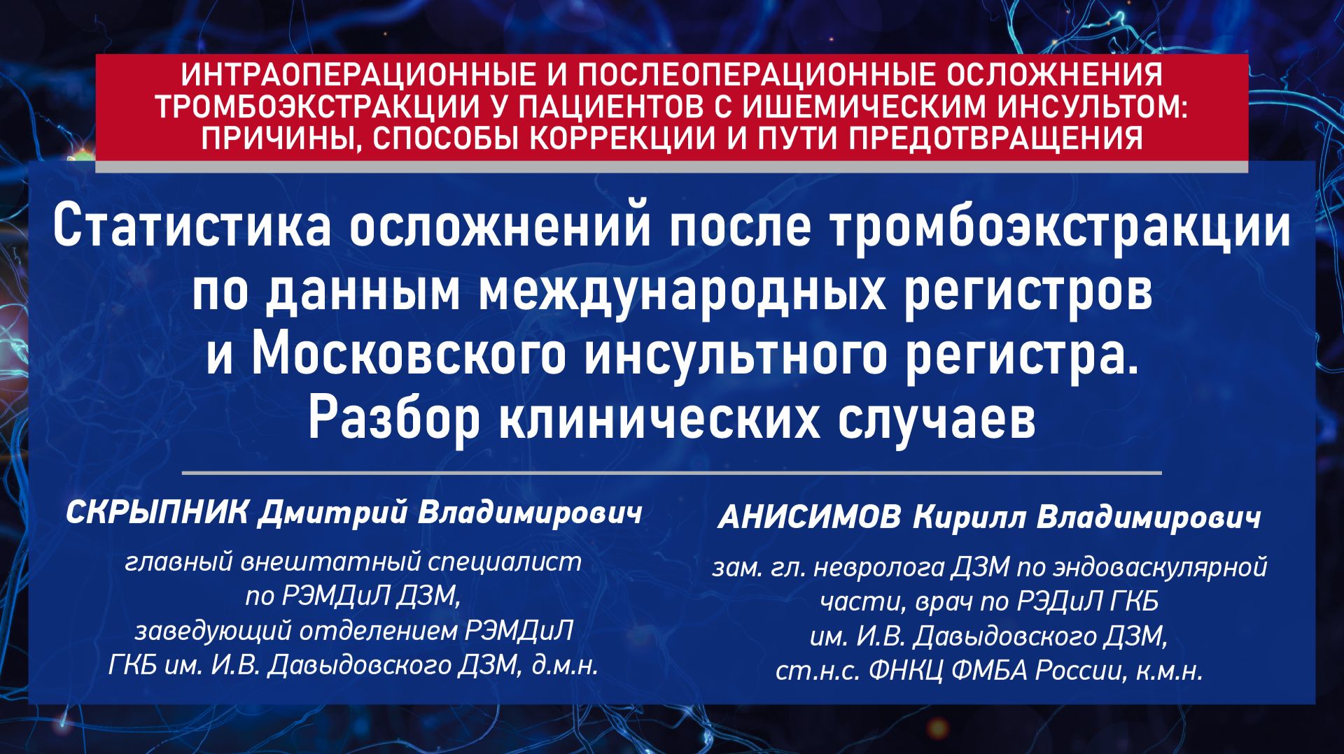 Статистика осложнений после тромбоэкстракции по данным международных регистров