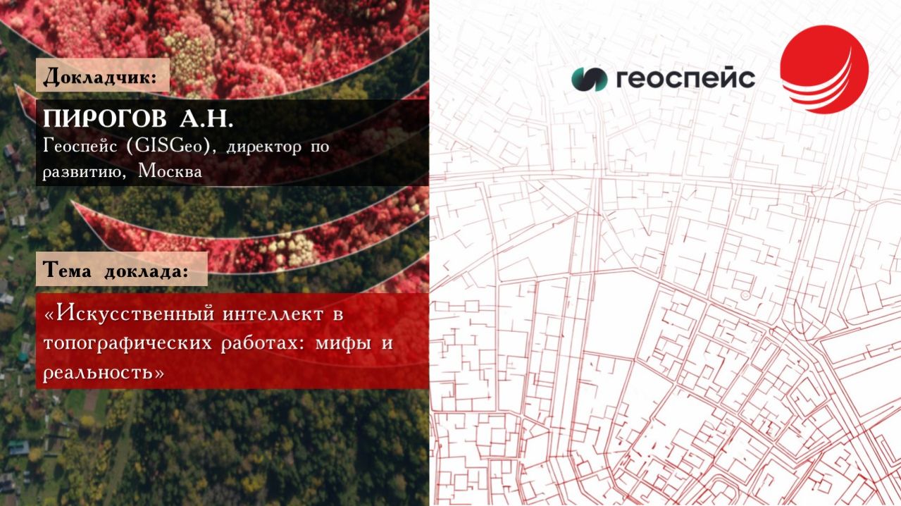 Пирогов А.Н.— «Искусственный интеллект в топографических работах мифы и реальность»