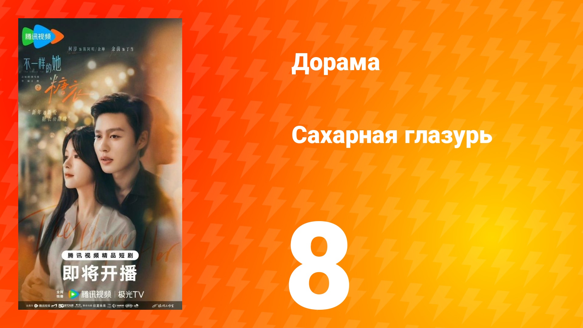 Сахарная глазурь 8 серия