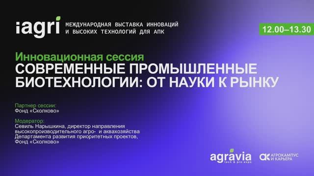 Инновационная сессия «СОВРЕМЕННЫЕ ПРОМЫШЛЕННЫЕ БИОТЕХНОЛОГИИ: ОТ НАУКИ К РЫНКУ»