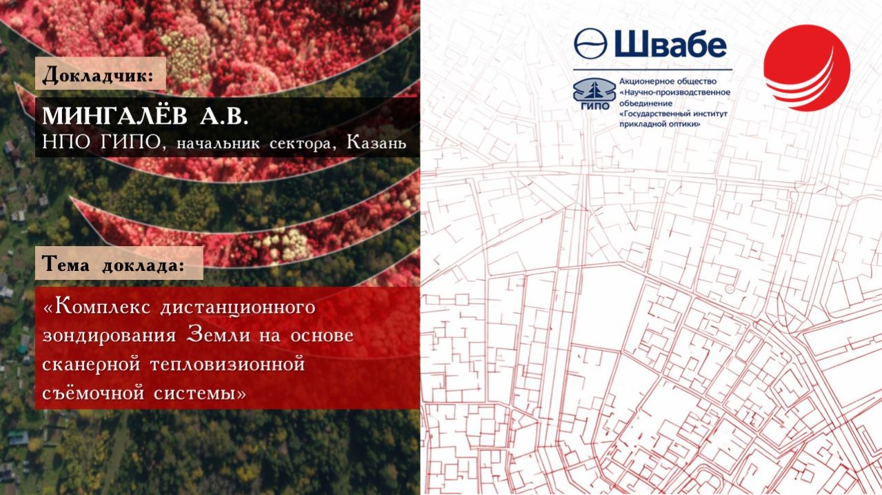 Мингалёв А.В.— «Комплекс ДЗЗ на основе сканерной тепловизионной съёмочной системы»
