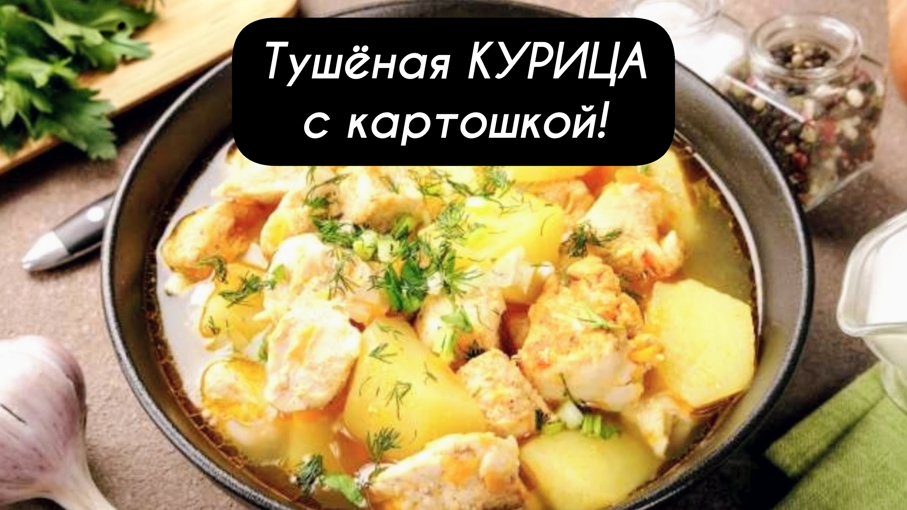 Тушеная КУРИЦА с картошкой!