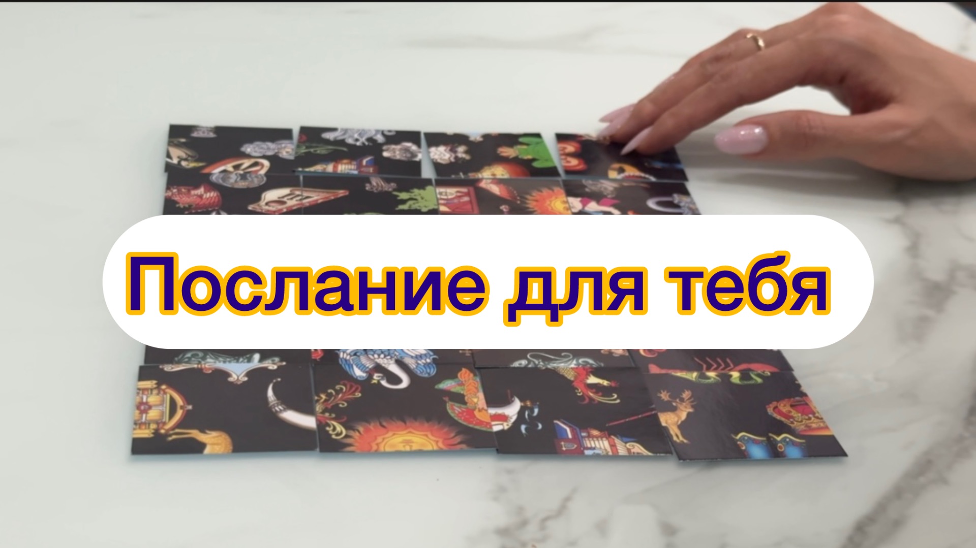 Расклад пасьянса. Послание на будущее