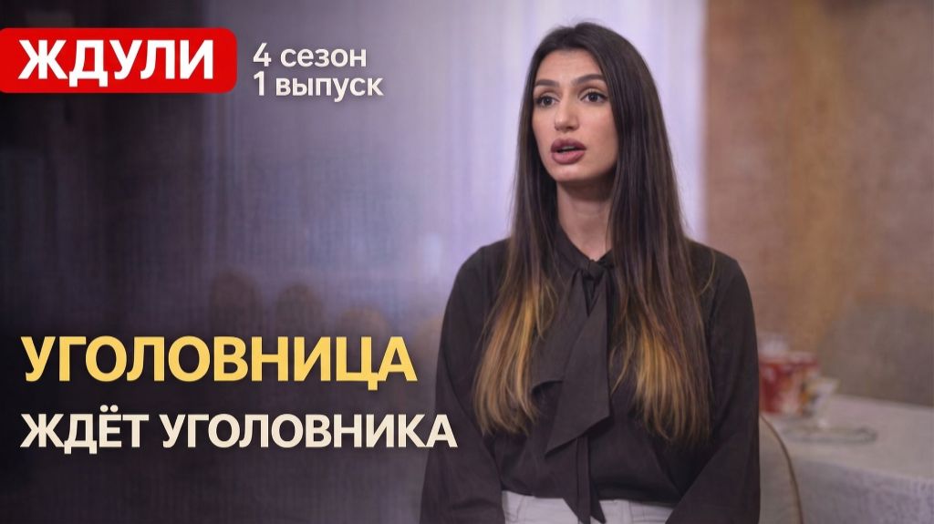 ОБЗОР ЖДУЛИ 4 СЕЗОН 1 ВЫПУСК